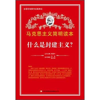 什么是封建主义？【，放心购买】