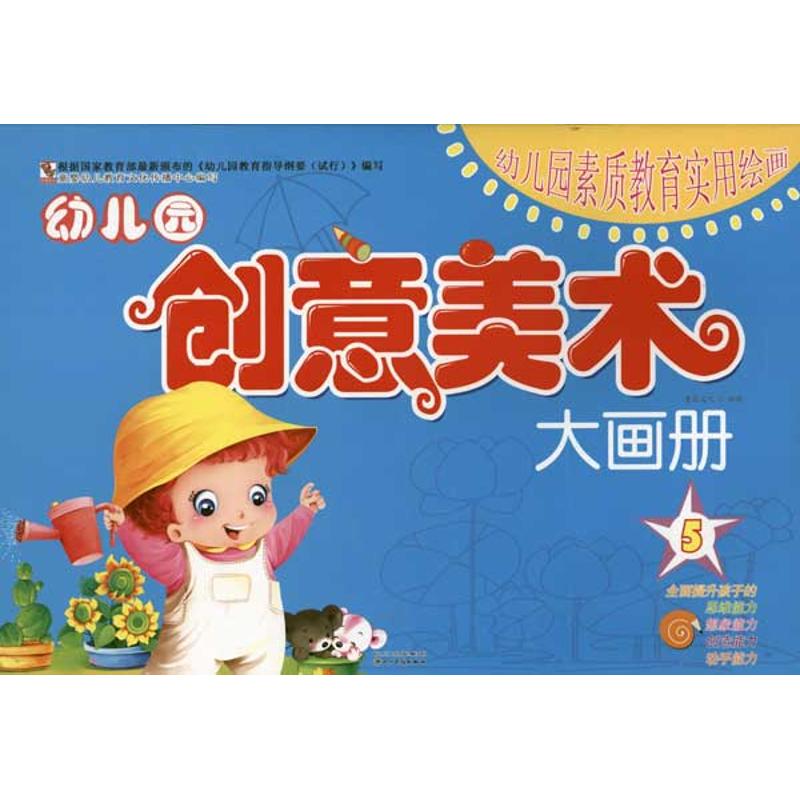 幼儿园创意美术大画册5