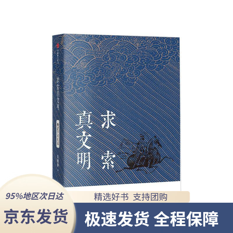 【 京东配送 支持团购】求索真文明（朱维铮思想文化经典系列）中信出版社朱维铮著中信出版集团，中信出版社