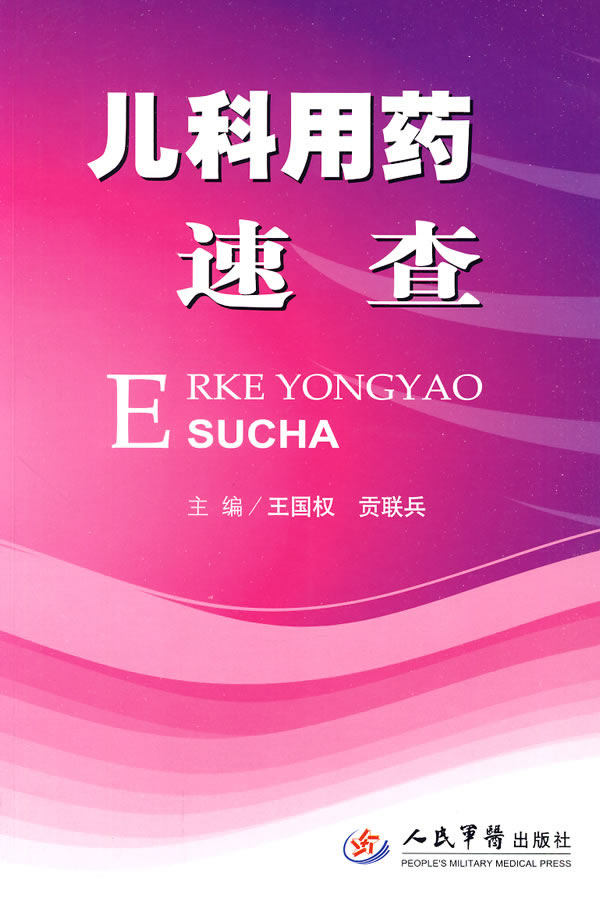 儿科用药速查