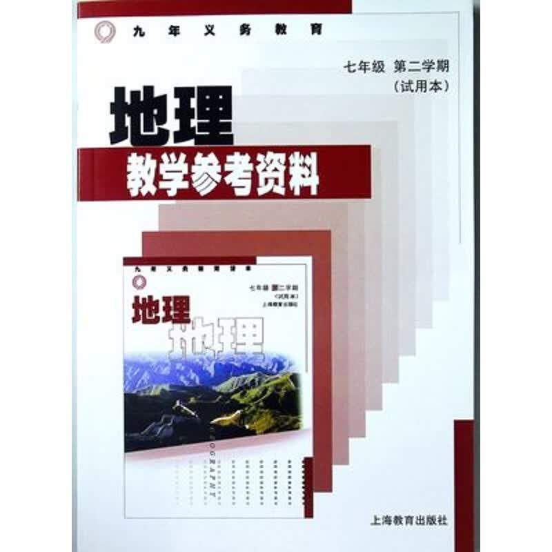 上海教参地理教学参考资料7/七年级第二学期下册沪教版教师用书