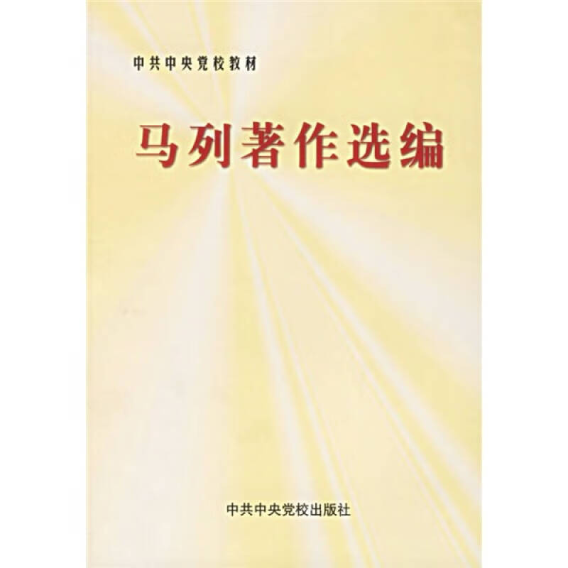 马列著作选编【好书】