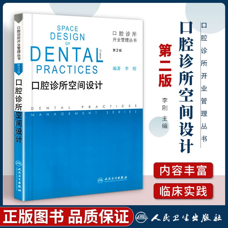 医学书 口腔诊所空间设计(第2版) 李刚 人民卫生出版社