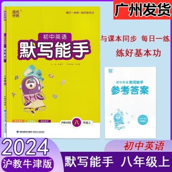 包邮2023秋广州深圳专用版通城学典初中英语默写能手 八年级上册沪教牛津版