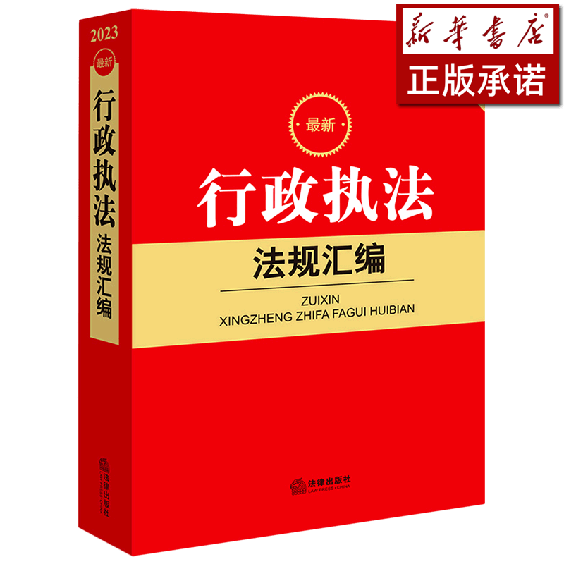 最新行政执法法规汇编(2023)