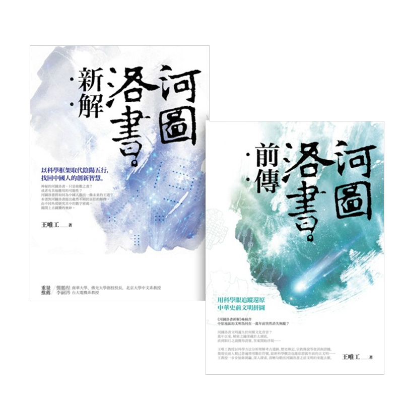 河图洛书套书(河图洛书新解 + 河图洛书前传) 港台原版书籍