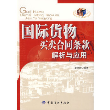 国际货物买卖合同条款解析与应用