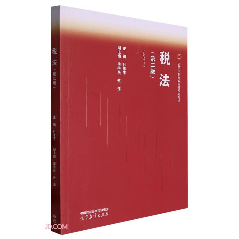 税法（第二版）