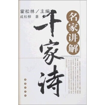 名家讲解千家诗【，放心购买】