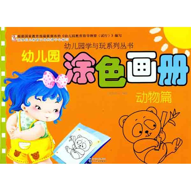 幼儿园涂色画册.动物篇