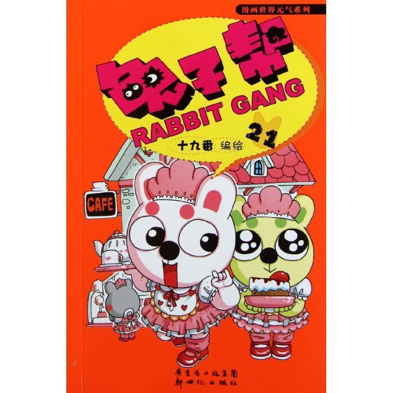 兔子帮21【好书，下单速发】