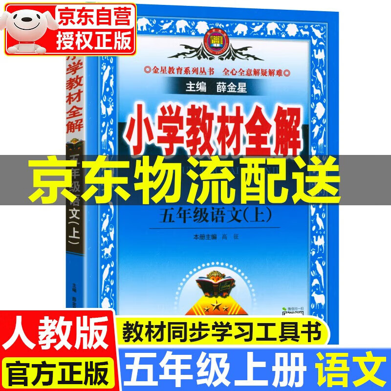 小学教材全解 五年级上册 语文数学RJ英语PEP人教版薛金星（科目自选）同步教材、扫码课堂陕西人民教育出版社 五年级上册语文 人教版