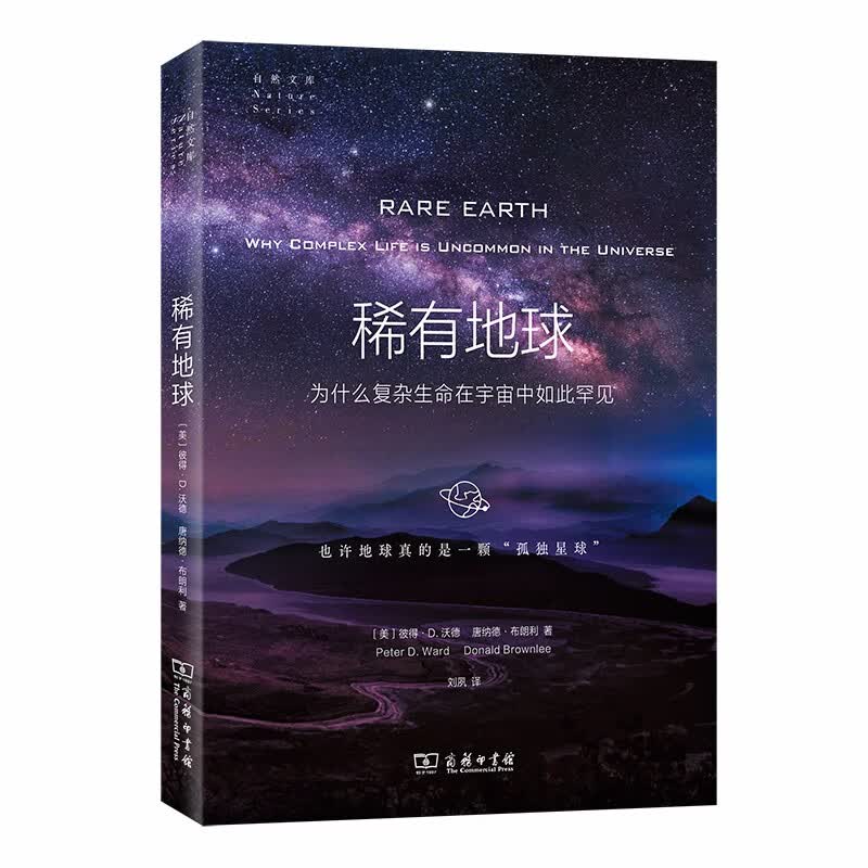 稀有地球：为什么复杂生命在宇宙中如此罕见（自然文库）