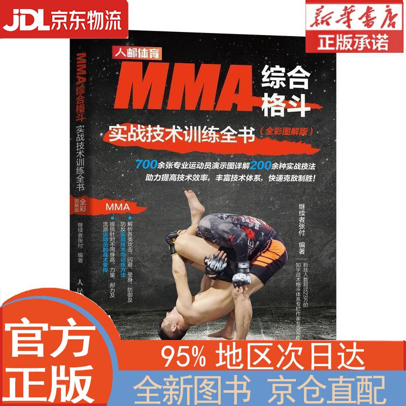 【全新畅销书籍】MMA综合格斗实战技术训练全书 全彩图解版(人邮体育出品) 继续者张付 人民邮电出版社