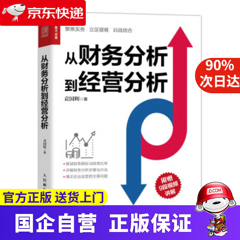 从财务分析到经营分析（人邮普华出品） 袁国辉 人民邮电出版社 9787115594341
