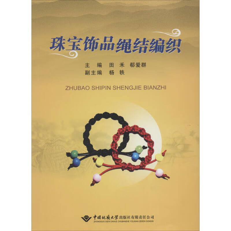 珠宝饰品绳结编织 作 田禾 等 主编 书籍
