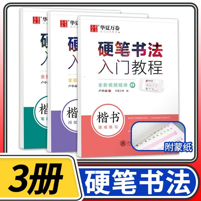 卢中南硬笔楷书字帖书法字帖入门教程练字帖硬笔钢笔正楷楷书临摹培训专用字帖大学生成人漂亮硬笔入门速成教程楷书规范练字本华夏万卷字帖 楷书3本/笔画偏旁+间架结构+速成练习