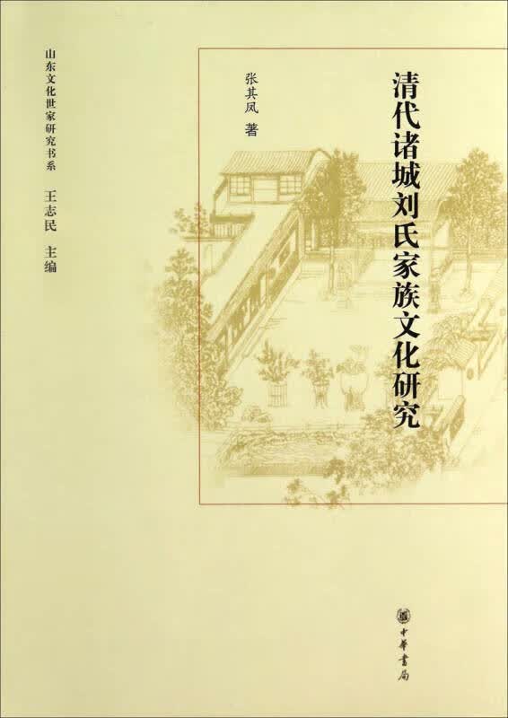 山东文化世家研究书系 清代诸城刘氏家族文化研究【好书】
