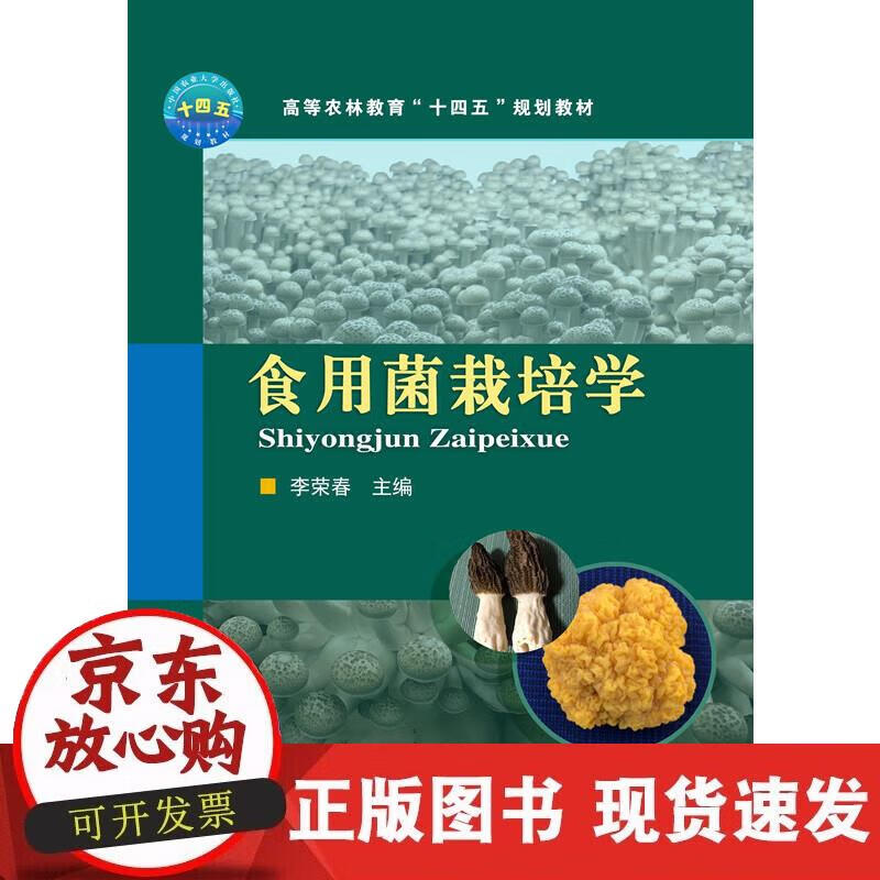 【现货】食用菌栽培学