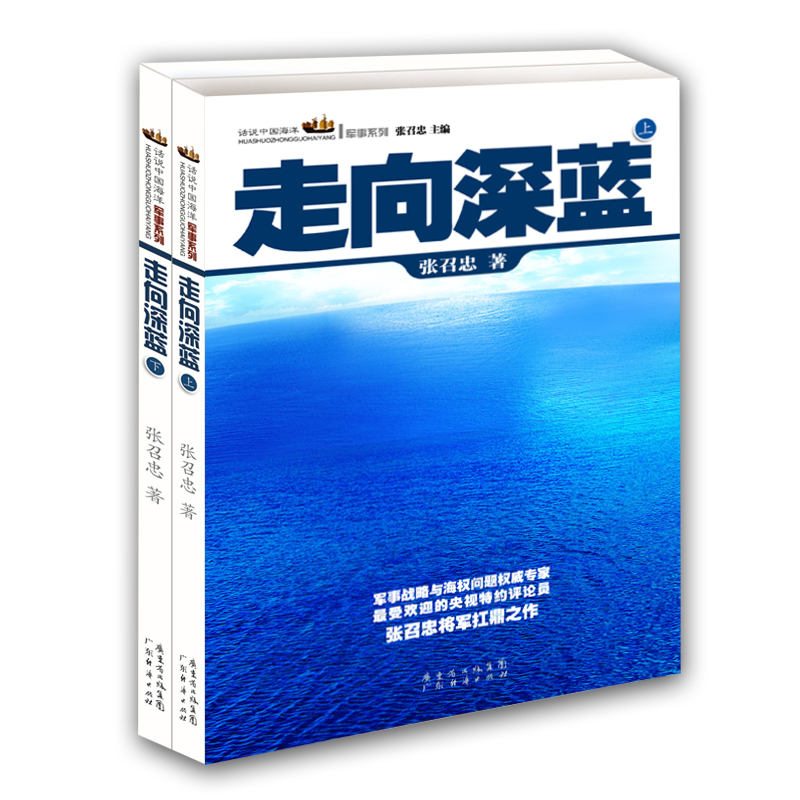 走向深蓝 张召忠  书籍