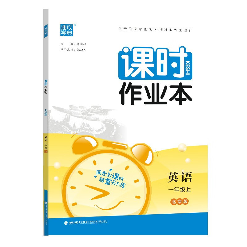 23秋小学课时作业本 英语1年级上·北京