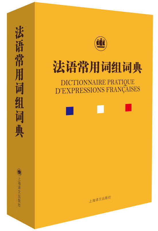 【书】法语常用词组词典