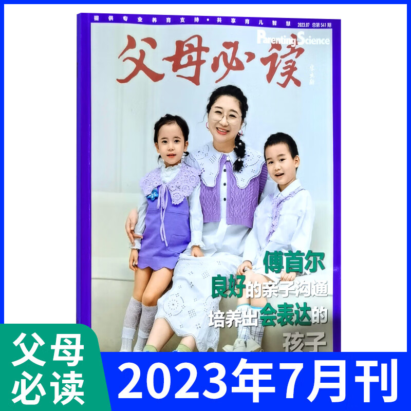 父母必读父母语言2023年8/7月 良好的亲子沟通 另有1-6月 家庭教育子女教育父母育儿必读书籍科学育儿期刊杂志 父母必读2023年7月刊 良好的亲子沟通