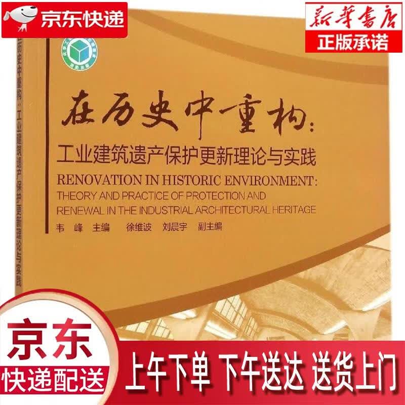 在历史中重构 工业建筑遗产保护更新理论与实践 韦峰 化学工业出版社 韦峰 主编 化学工