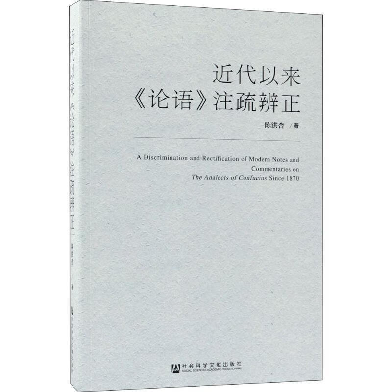 近代以来《论语》注疏辨正 陈洪杏 著【书】