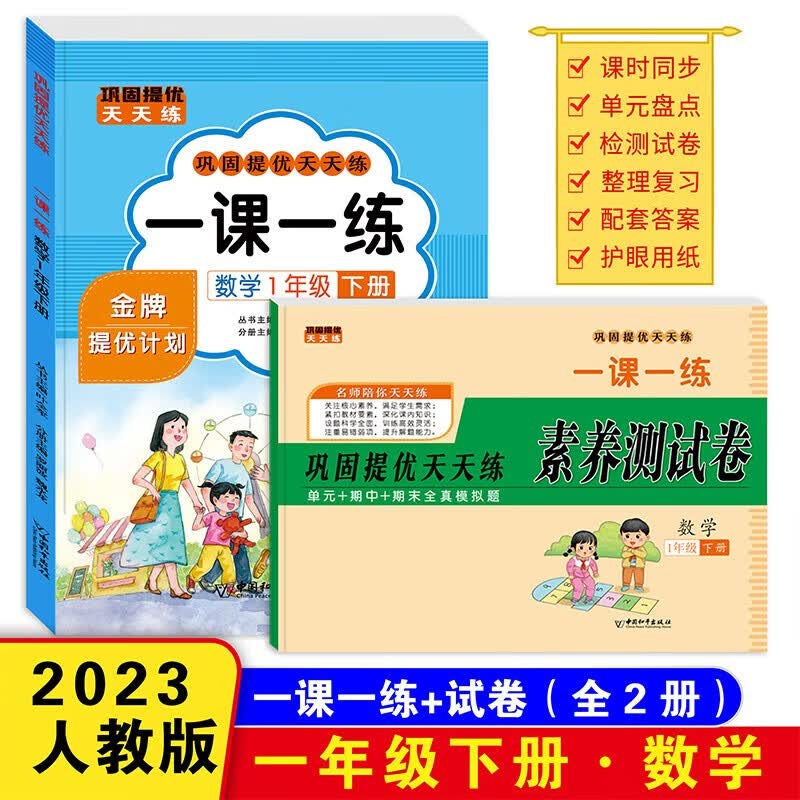一年级下册数学巩固提优天天练 （全套2册）人教部编版同步期中期末冲刺测试卷+一课一练课时作业