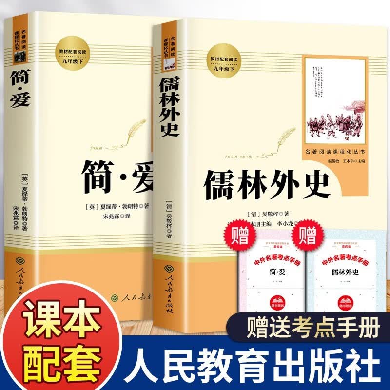 简爱 书籍 人民教育出版社 九年级下册必读课外书籍阅读名著 温儒敏王本华 简爱原著无删减 初三课外阅读书必读 简爱 书籍 儒林外史 【送考点】简爱+儒林外史人民教育出版社
