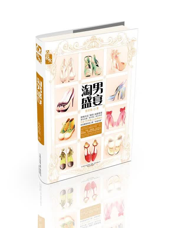 淘男盛宴 苏青瓷著