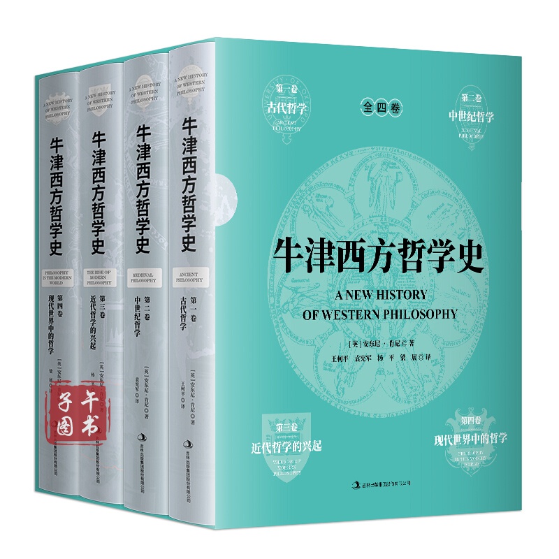 牛津西方哲学史（精装全4册）