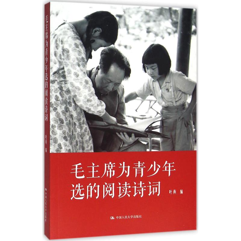 毛主席为青少年选的阅读诗词