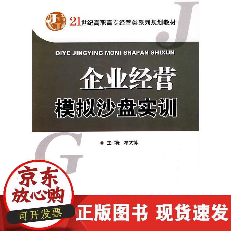 【现货】企业经营模拟沙盘实训