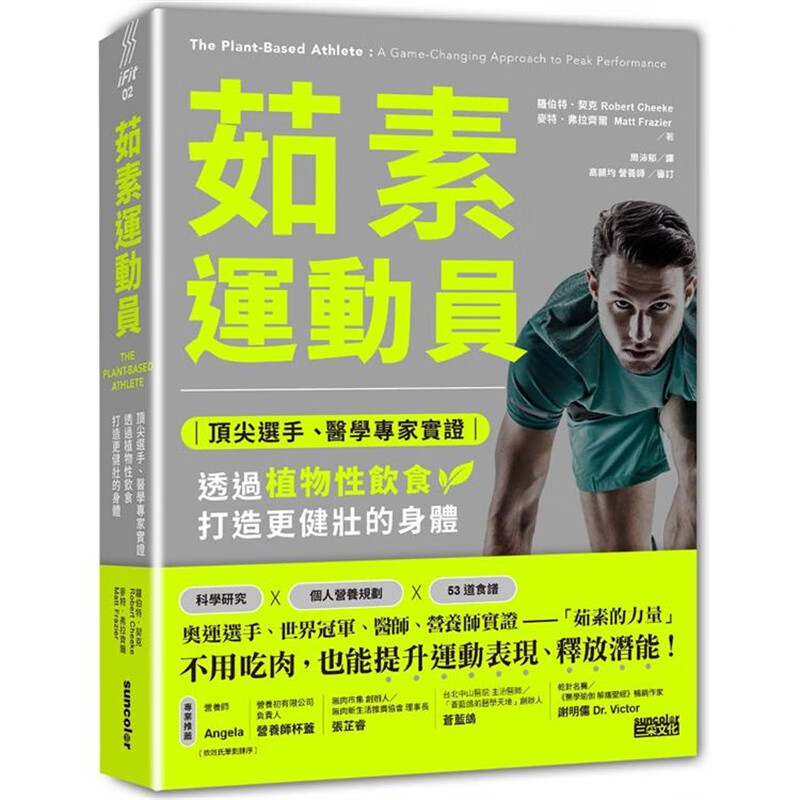 茹素运动员 三采 罗伯特．契克 台版书籍【神话典传】