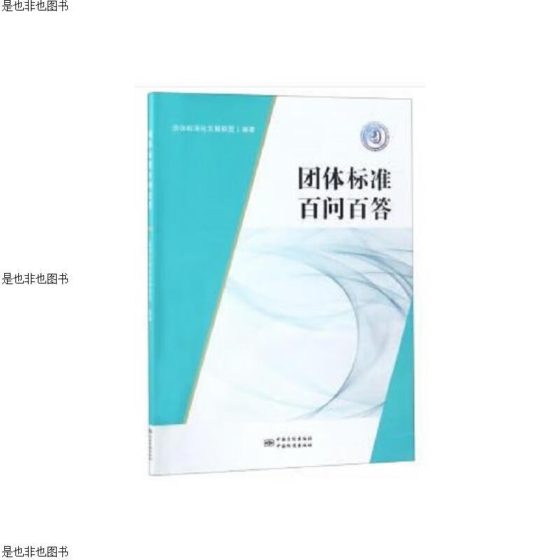 团体标准百问百答～2