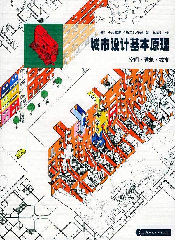 城市设计基本原理 空间 建筑 城市 [德]沙尔霍恩（Sc【，放心购买】