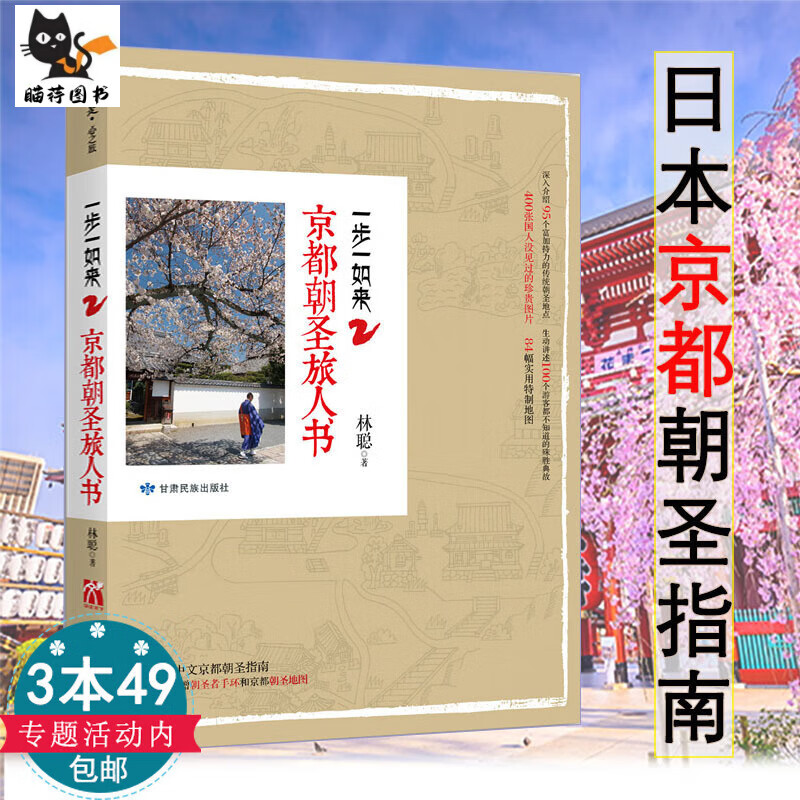 3本49一步一如来京都朝圣旅人书林聪历时两年完成的自在京都日本朝圣指南有鹿来京都的日常犹如自在京都纵