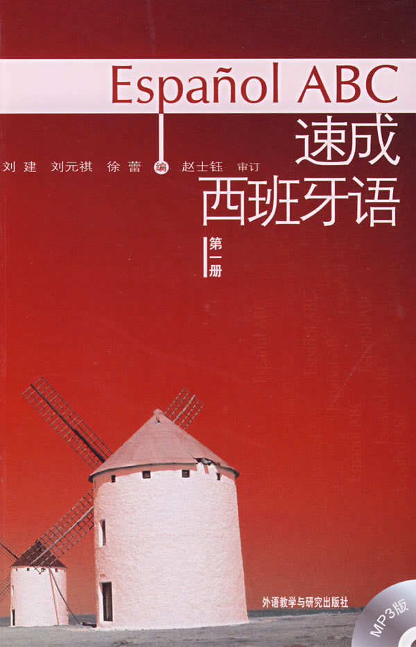 速成西班牙语 册 刘建【书】