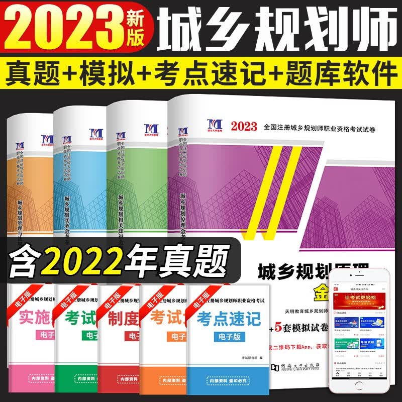 2023全国注册城乡规划师职业资格考试历年真题试卷及模拟试卷 城市规划实务+原理+管理法规+相关知识 4本