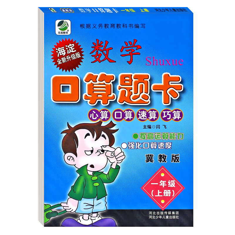 一年级上册1下册人教版江苏苏教冀教北师大版同步口算题卡应用题列竖式计算卡天天练小学生解决问题练习册语 一年级上册 口算题卡（冀教版） 小学一年级