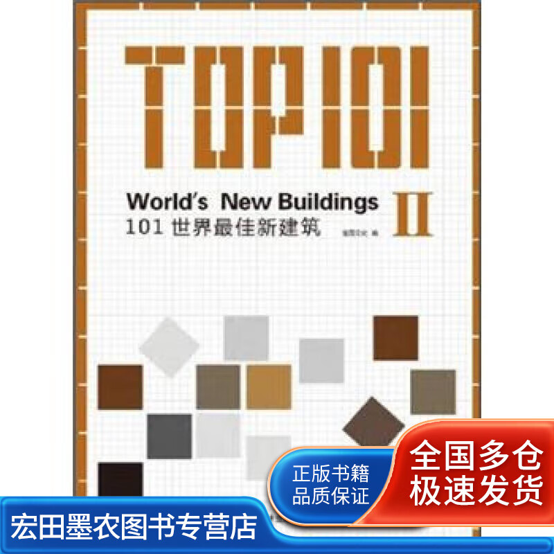 101世界 佳新建筑【好书】