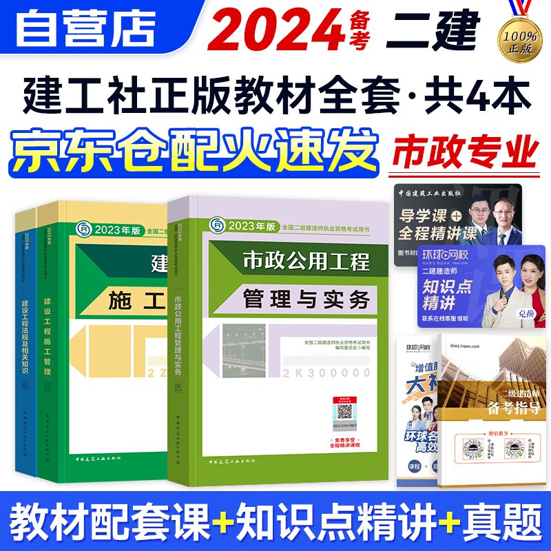 备考2024二级建造师2023教材 二建教材2023市政工程管理与实务+法规+施工管理全科4本套 赠环球网校视频网课讲义题库含真题习题模拟
