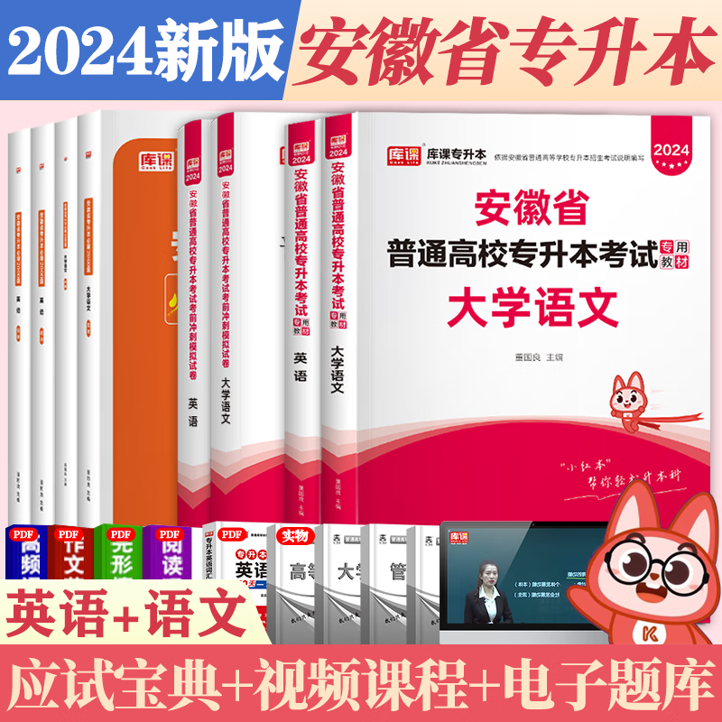 库课2024安徽专升本语文高数英语教材模拟卷必刷题 普通高校专升本考试习题集试题库历年真题考前冲刺模拟 库课安徽专升本 语文 必刷2000题 语文+英语 （教材+试卷+必刷）