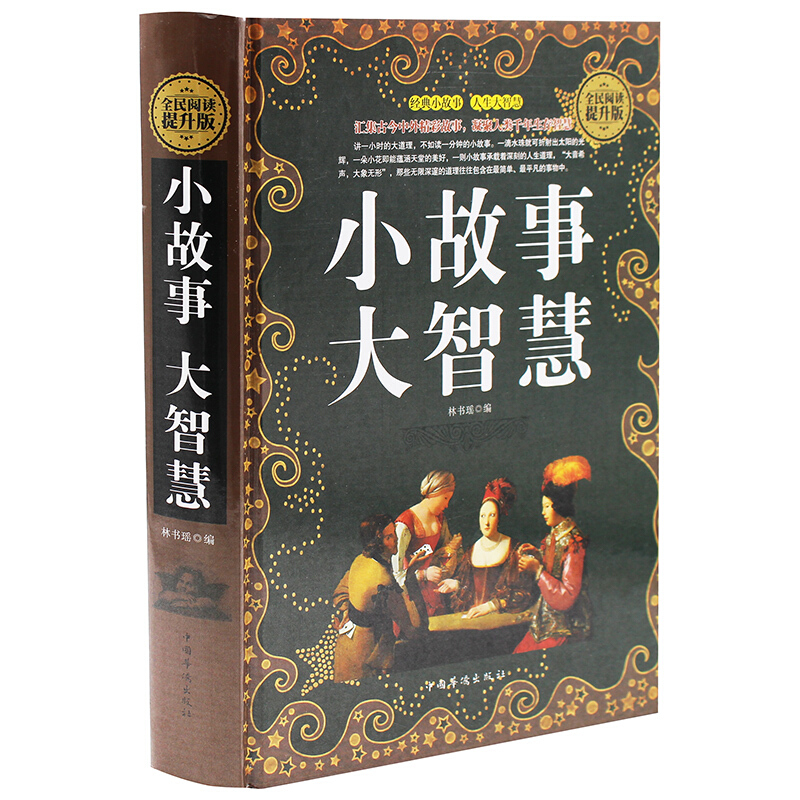 小故事大智慧 大全集 成人故事书 心灵鸡汤人生哲理枕边书成功励志孩子成长家庭教育童书小故事大智慧