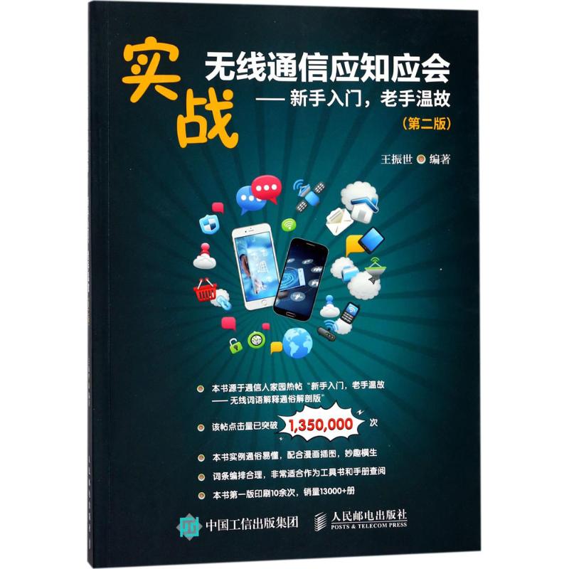实战无线通信应知应会(第2版)