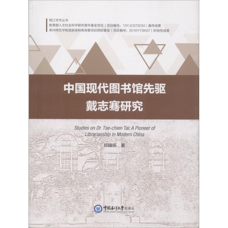 中国现代图书馆先驱戴志骞研究