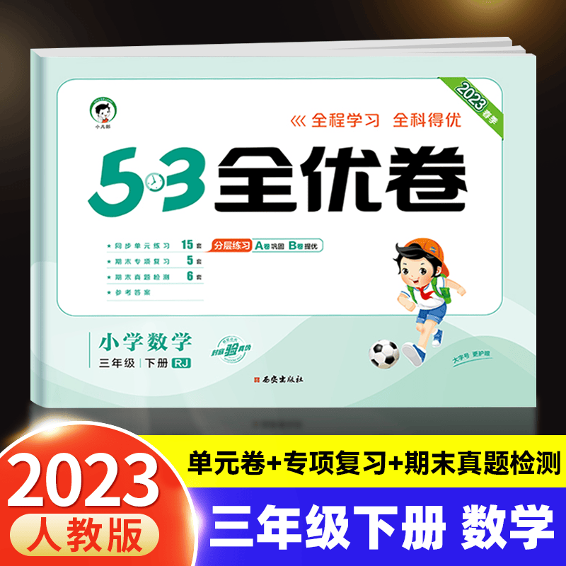 2023年春季新版 53全优卷三年级下册三年级语文数学英语试卷测试卷全套同步训练人教版小学练习册卷子5.3五三 2023版】数学人教版 三年级下
