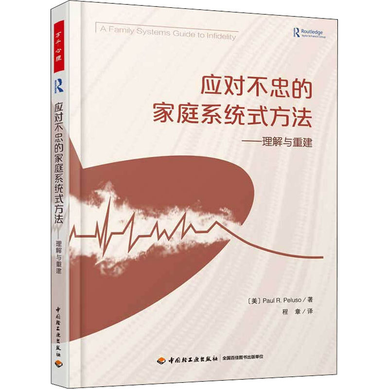 应对不忠的家庭系统式方法——理解与重建 (美)保罗·佩鲁索 程章 译 书籍